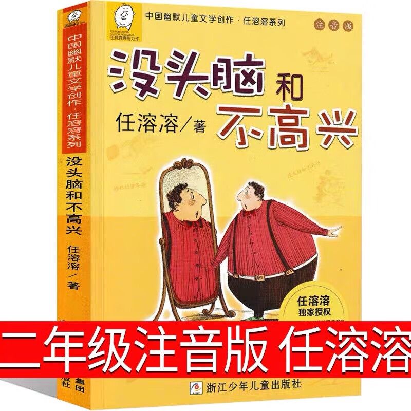 正规没头脑和不高兴(注音版)任溶溶/新版一二年级小学生阅读指导书目/中国幽默儿童文学/一二年级上下1