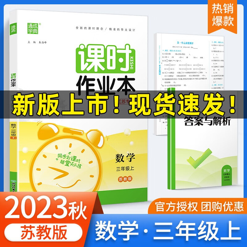 2023秋课时作业本三年级上下册语文数学英语科学人教苏教译林版江苏版 【23秋三年级上】数学 苏教版