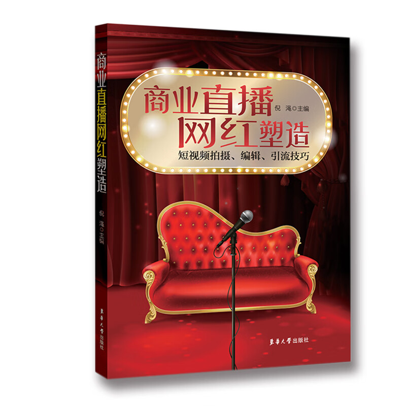 商业直播网红塑造(短视频拍摄编辑引流技巧)