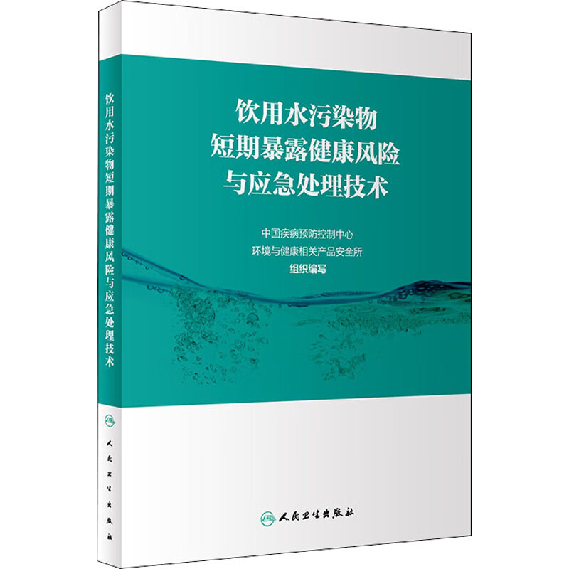 饮用水污染物短期暴露健康风险与应急处理技术 中国疾病预防控制中心环境与健康相关产品安全所 编 书籍