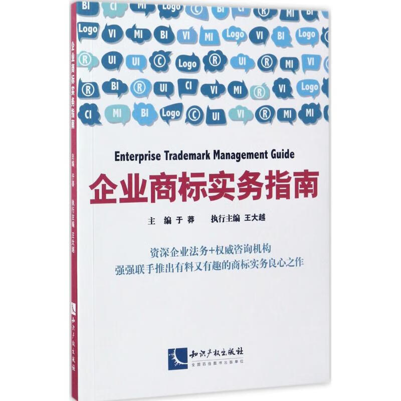 企业商标实务指南