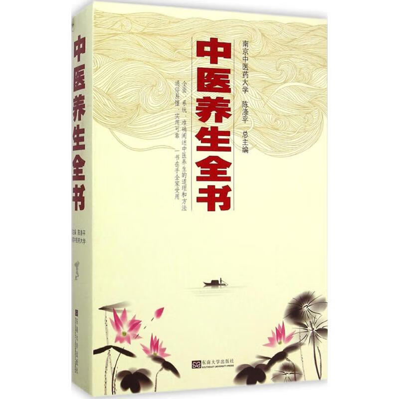中医养生全书 陈涤平 主编 作 书籍