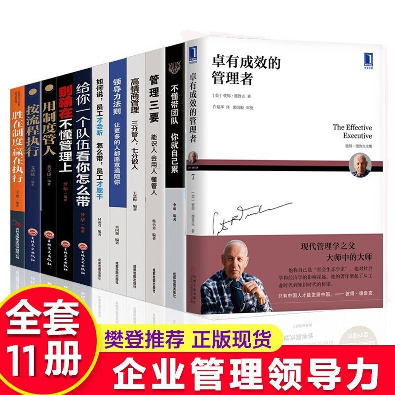 德鲁克11册卓有成效的管理者德鲁克的管理金律 德鲁克说管 你的本管理学三分管人七分做人 全11册