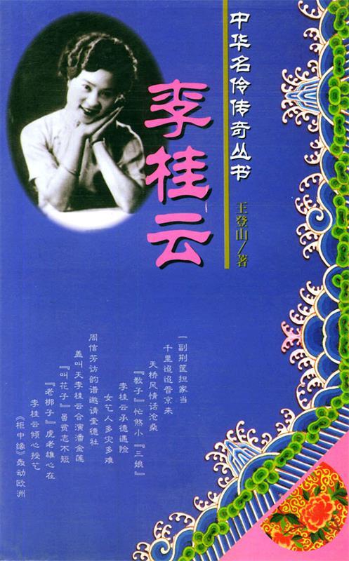 李桂云【好书，下单速发】