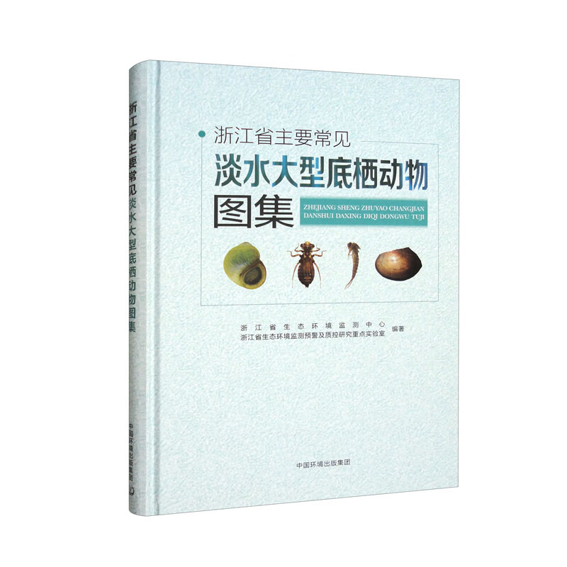 浙江省主要常见淡水大型底栖动物图集