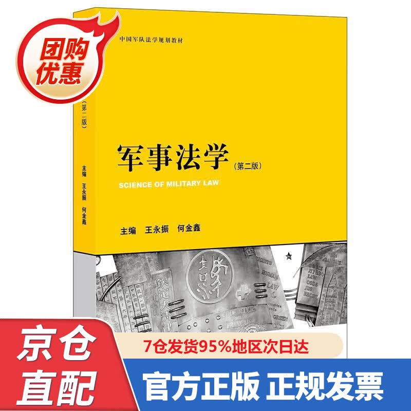 【新书】军事法学（第二版）中国军队法学规划教材 97875975443 王永振,何金鑫 主编 法律出版社