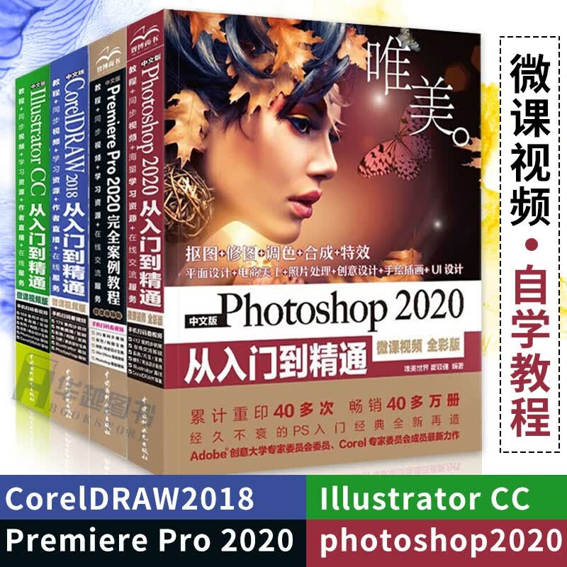 4册PS+PR+CDR+AI Pro2020完全案例教程软件软件平面设计视频剪辑特效后期课程教学