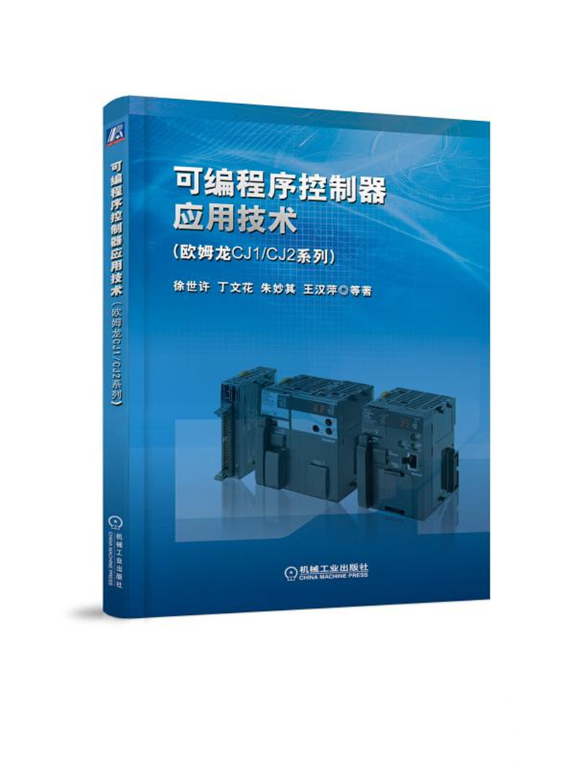 可编程序控制器应用技术（欧姆龙CJ1/CJ2系列）
