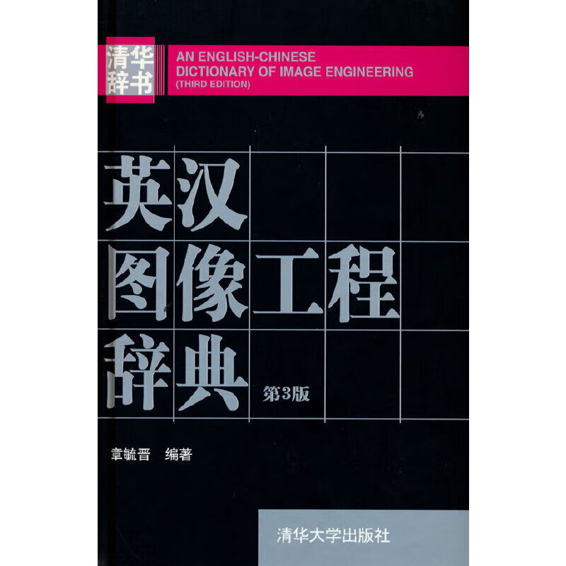 【现货】英汉图像工程辞典（第3版）