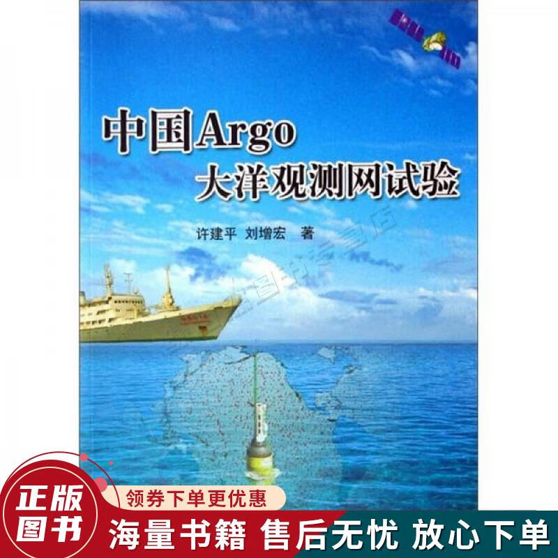 中国Argo大洋观测网试验