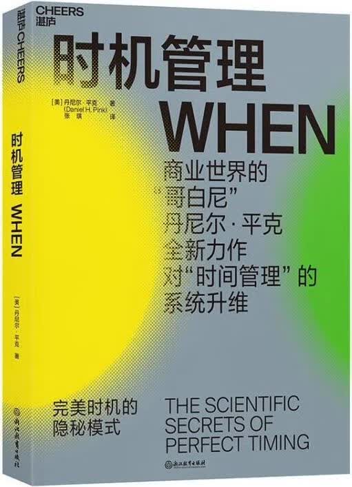 时机管理：完美时机的隐秘模式 丹尼尔，·，平克（DanielH.Pink）著，张琪译 浙江教育出版社
