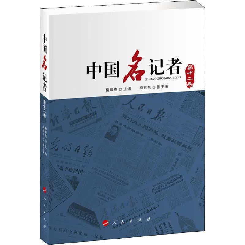 中国名记者 第12卷 柳斌杰 编 书籍