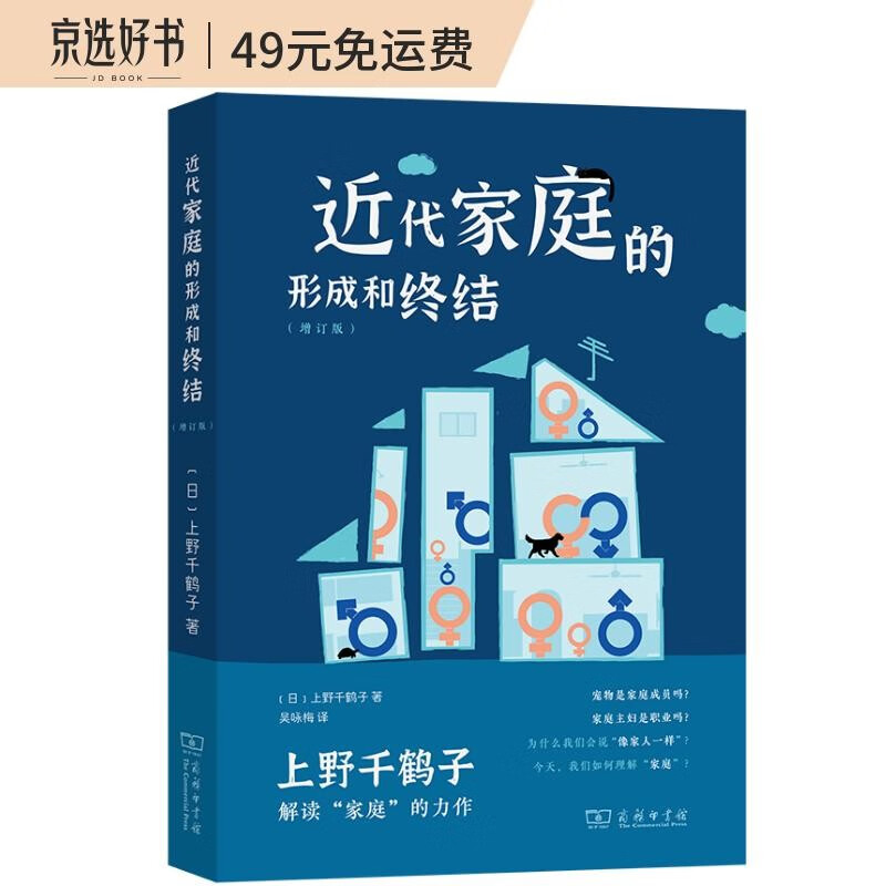 近代家庭的形成和终结（增订版） 上野千鹤子成名作和代表作