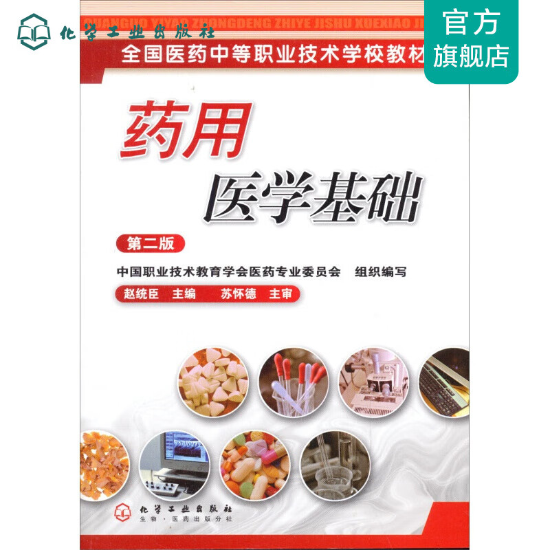 药用医学基础(赵统臣)(二版)