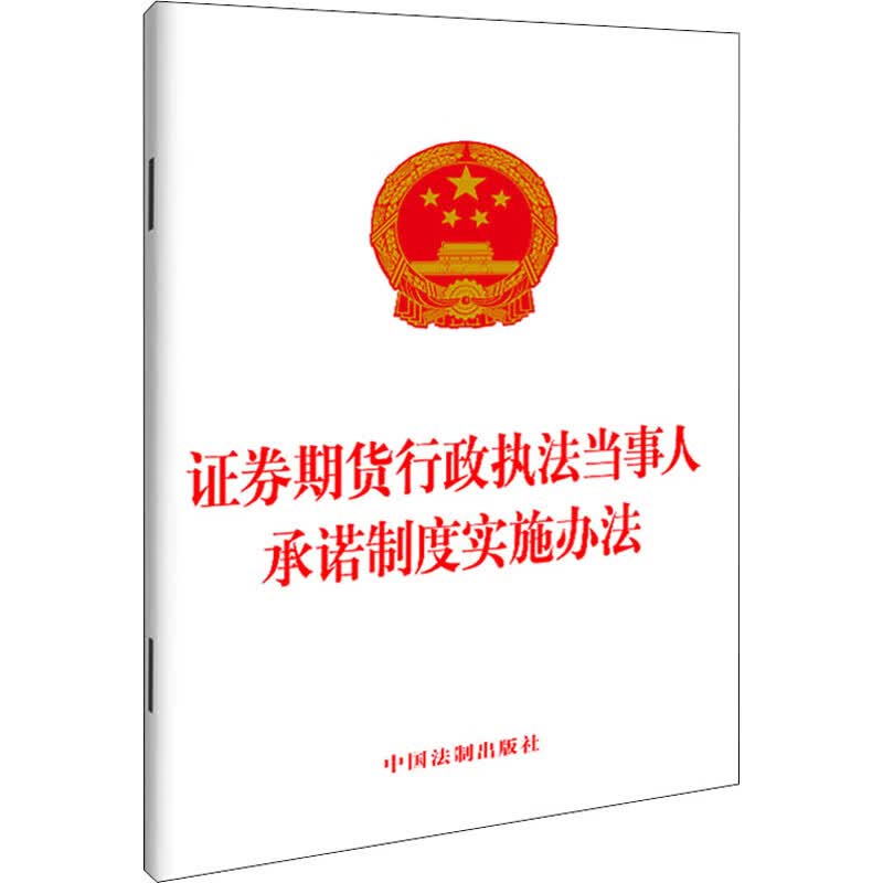 证券期货行政执法当事人承诺制度实施办法 图书