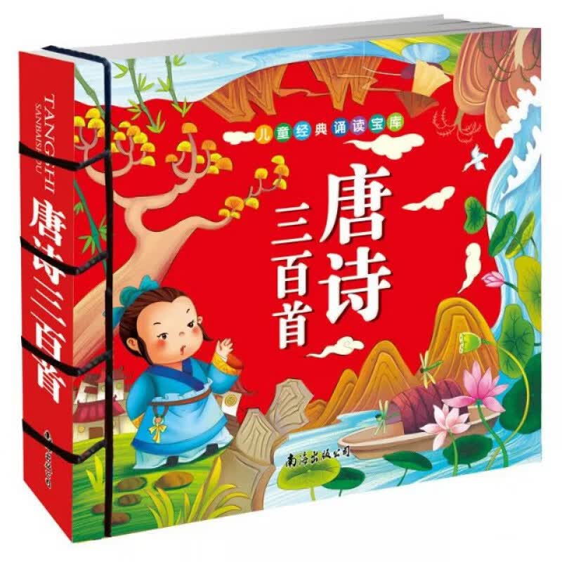 正规经典必读唐诗三百首完整版300首 注音拼音版幼儿早教书全集彩图小学生课外阅读古诗一二三年级课外1