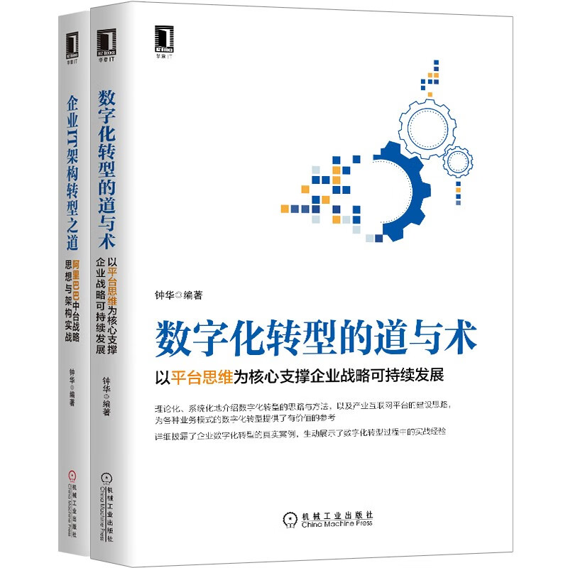 数字化转型2.0 数字经济时代传统企业的进化之路 钟华(古谦)中台平台套装
