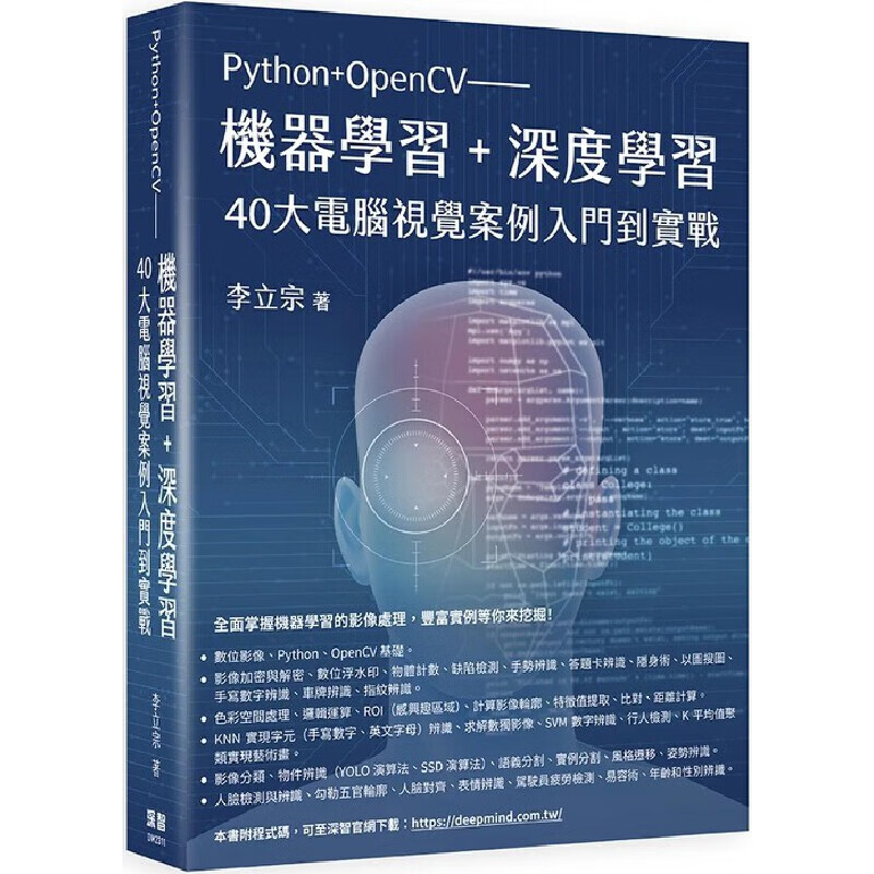 预售 李立宗 Python+OpenCV：机器学习+深度学习40大计算机视觉案例入门到实战 深智数字