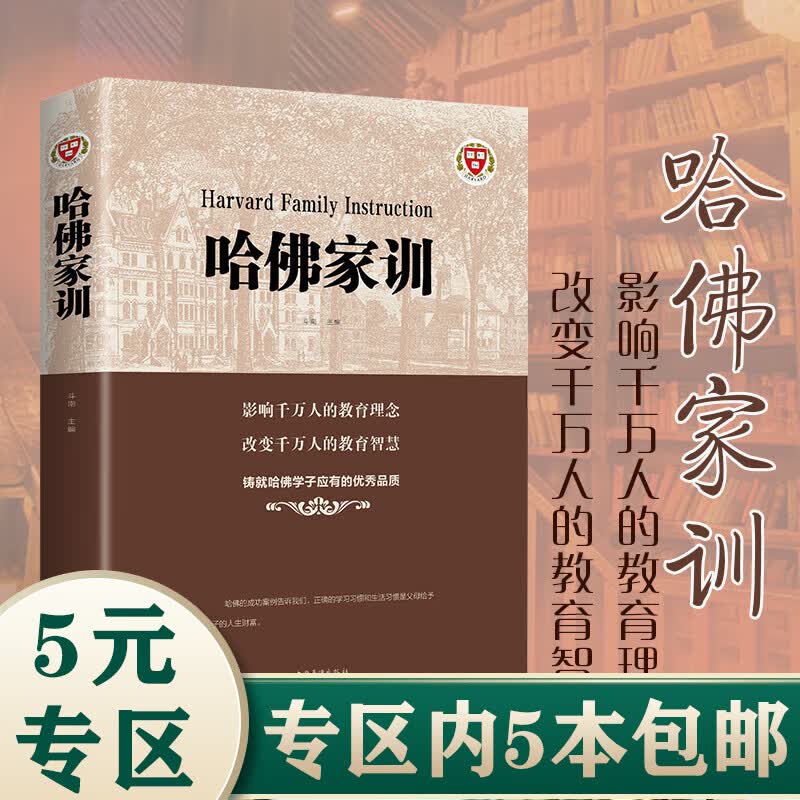 【5本包邮】哈佛家训大全集哈弗家训家庭教育孩子的书籍育儿书籍父母读儿童心理学幼儿儿童行为情商青春期教育好