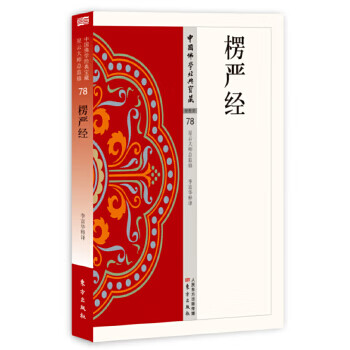 楞严经 zdj 湖北 东方出版社