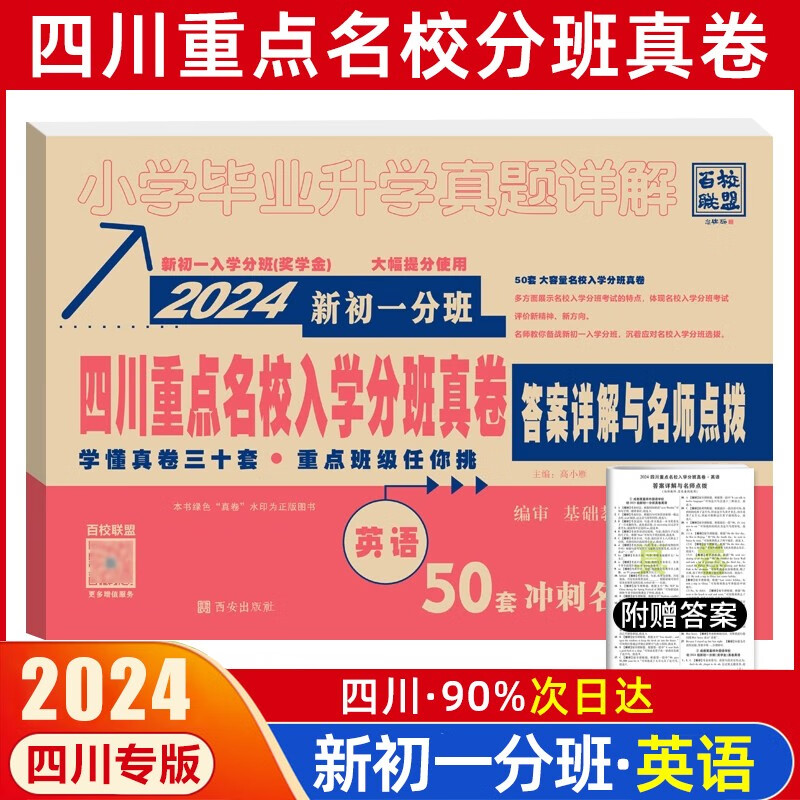 2024四川重点名校入学分班真卷语文数学英语冲刺重点班新初一分班模拟试卷小学毕业升学真题详解十大名校小升初真卷 英语