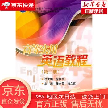 【全新速发】高等实用英语教程2 徐秋琴，任永芳，尚文真 科学出版社