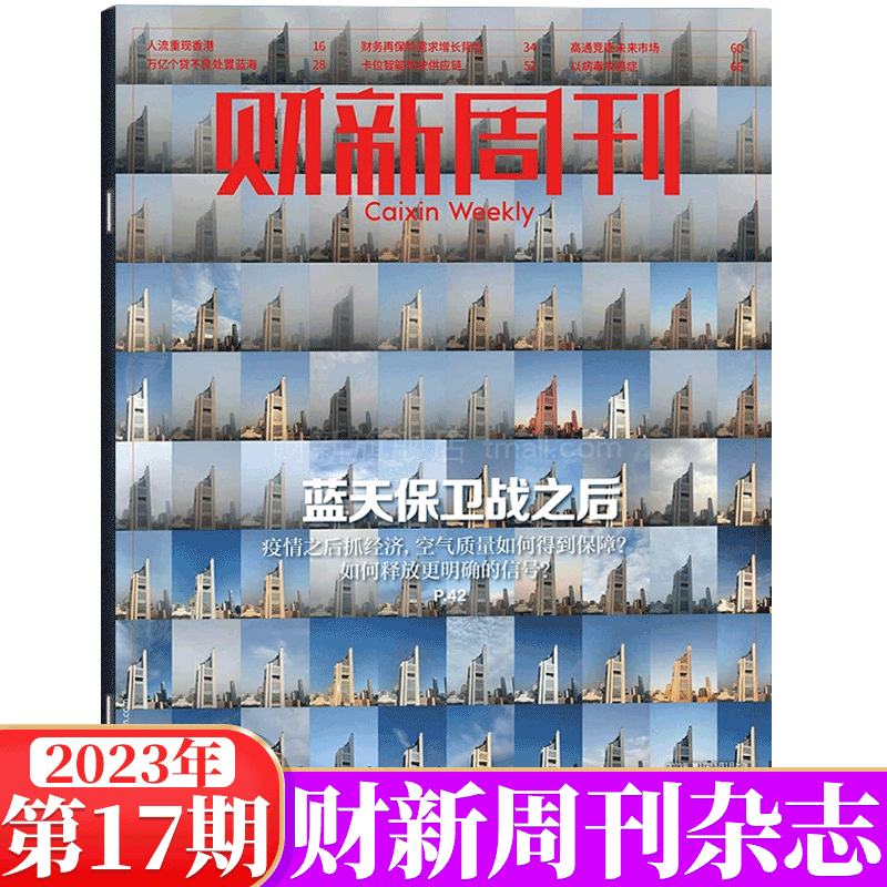 财新周刊杂志2023年 商业经济类期刊周刊 2023年第17期