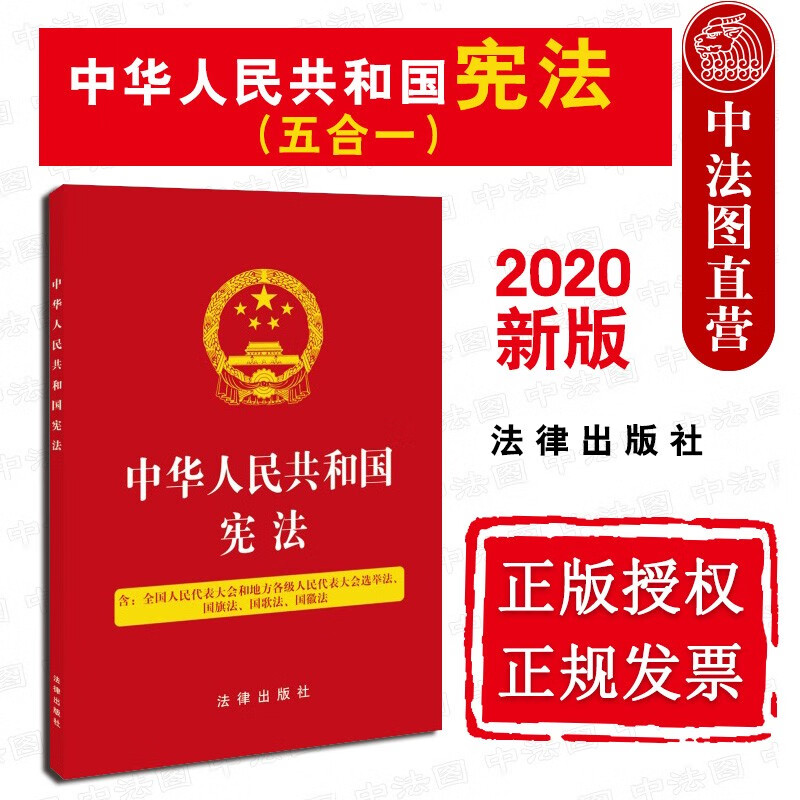 2020版 中华人民共和国宪法 含全国人民代表大会和地方各级人民代表大会选举法国旗法国歌法国徽法 法律法规工具书条文单行本