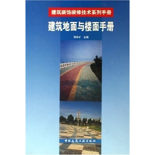 建筑装饰装修技术系列手册：建筑地面与楼面手册