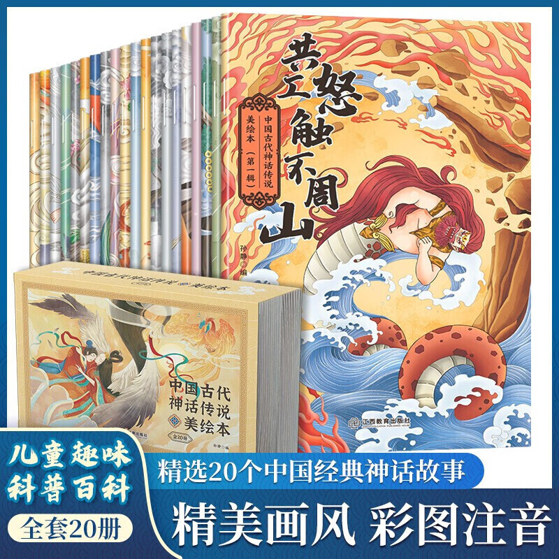全20册 中国古代神话故事全集美绘本 3-6岁 注音版民间神话传说哪吒闹海小学生一二三四年级阅读课外书籍读物