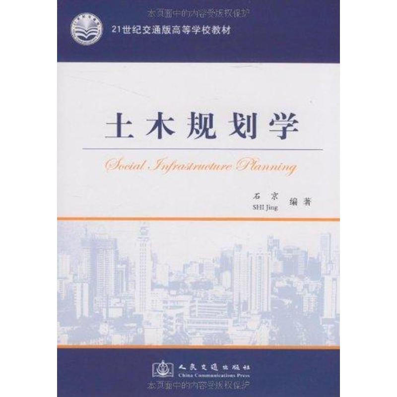 土木规划学