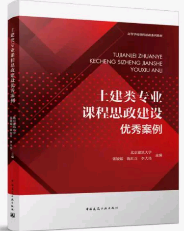土建类专业课程思政建设优秀案例 作者：北京建筑大学 张媛媛 陈红兵 李大伟 版次：1 出版时间：2022-08