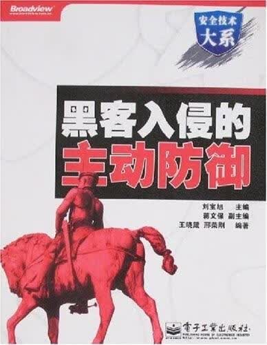 黑客入侵的主动防御