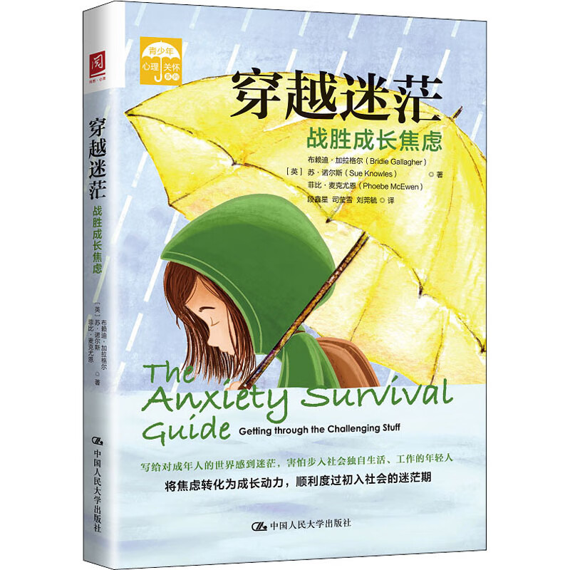 穿越迷茫 战胜成长焦虑 图书
