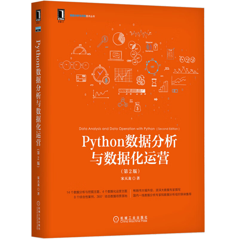 数据产品经理：实战进阶 Python数据分析第2版