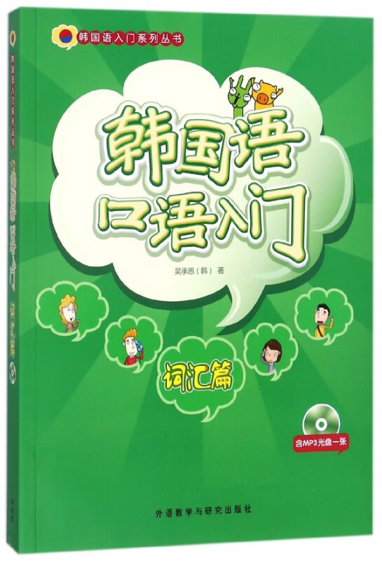 韩国语口语入门(附光盘词汇篇)/韩国语入门系列丛书