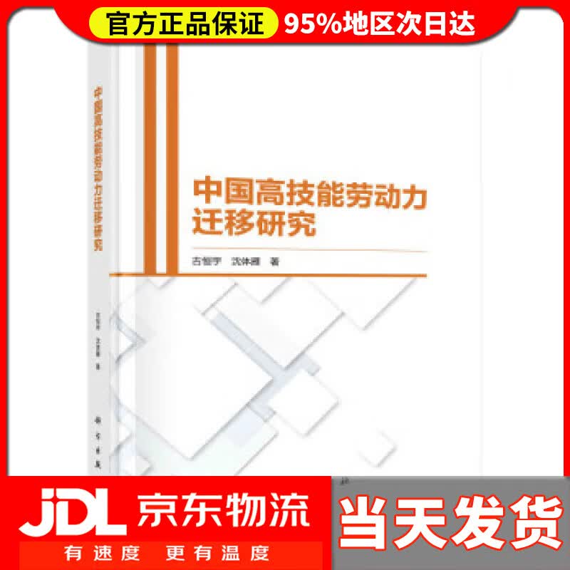中国高技能劳动力迁移研究 古恒宇,沈体雁 科学出版社 9787030715838