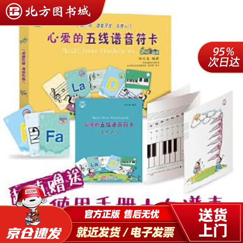 【现货】心爱的五线谱音符卡郑又慧东方出版社 北方图书城