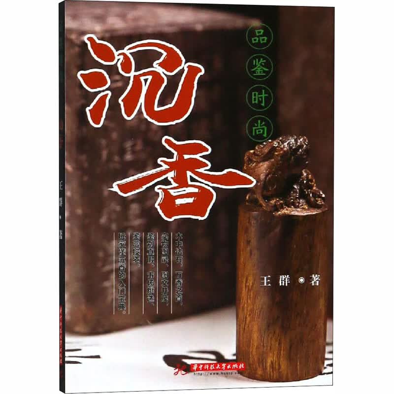 品鉴时尚 沉香 王群 书籍