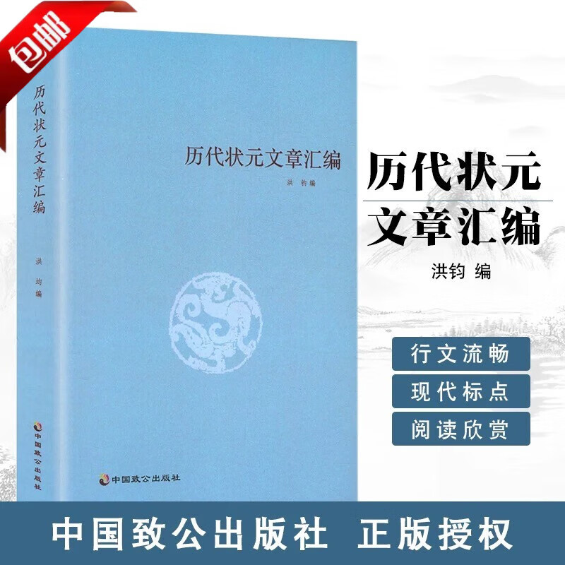 历代状元文章汇编/洪钧/中国致公出版社历代状元文章 汇编各朝各代状元的文章呈现给当代读者 中国历代科举考试考试问答题书籍 历代状元文章汇编