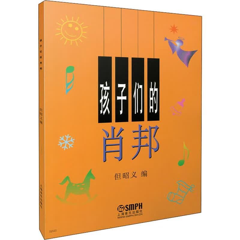 孩子们的肖邦 但昭义 编 书籍