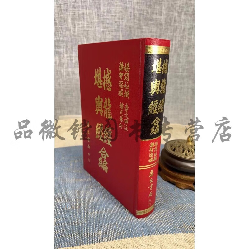 撼龙经堪舆经合编 杨筠松 萧智深 集文