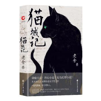 猫城记 （精装 随书附赠精美藏书票） 老舍 著 9787551139342 花山文艺出版社