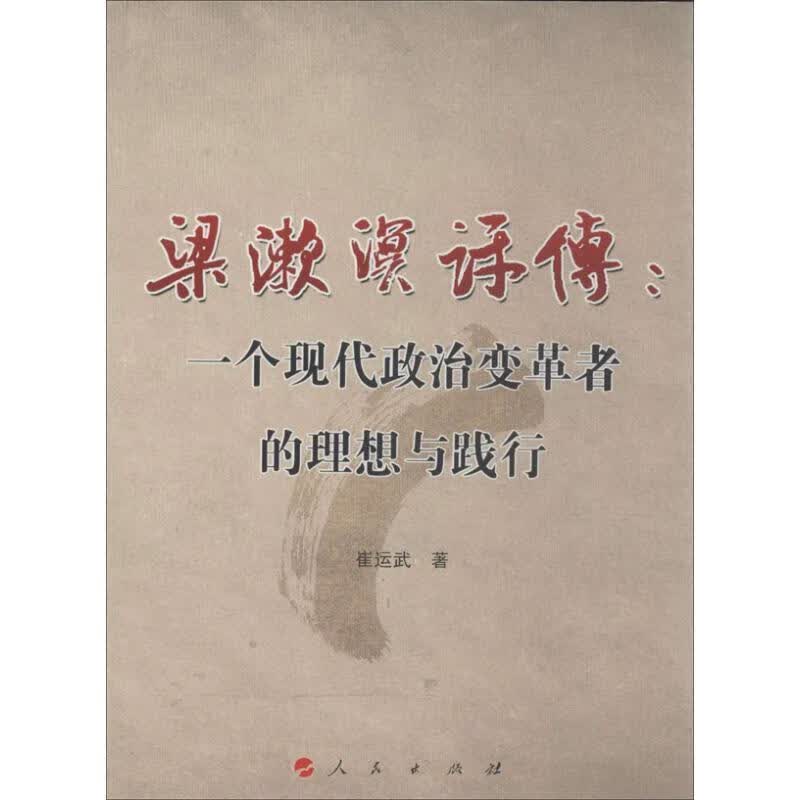 梁漱溟评传:一个现代政治变革者的理想与践行 崔运武 著 9787010124742