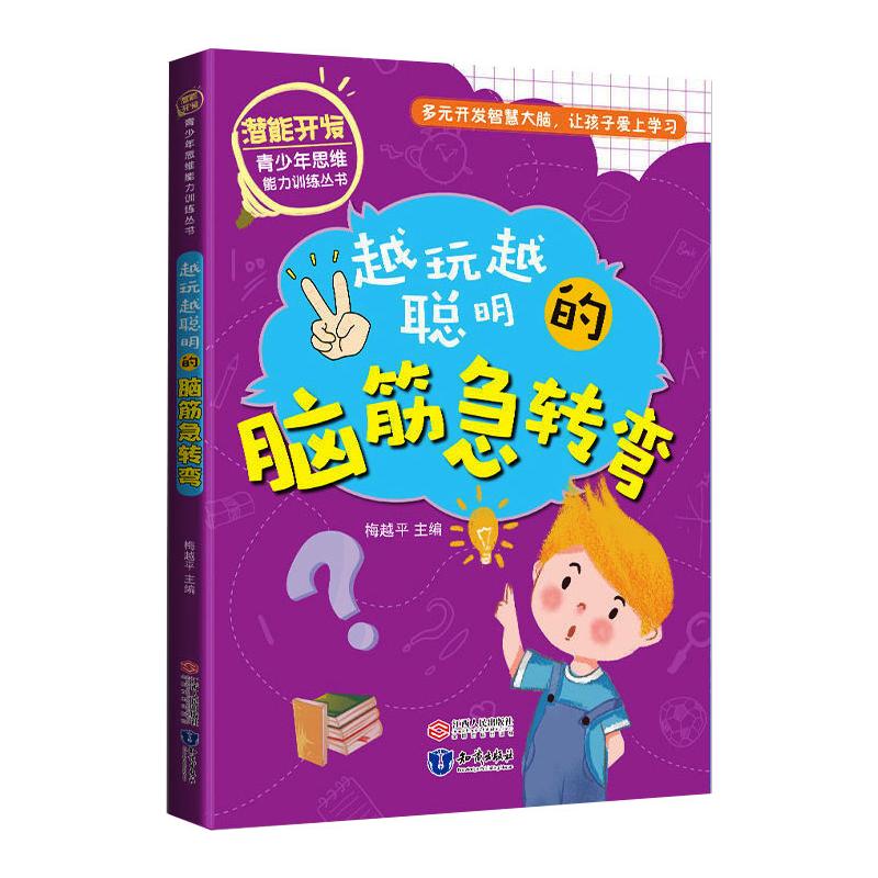 越玩越聪明的脑筋急转弯 幼儿图书 早教书 智力开发 儿童书籍