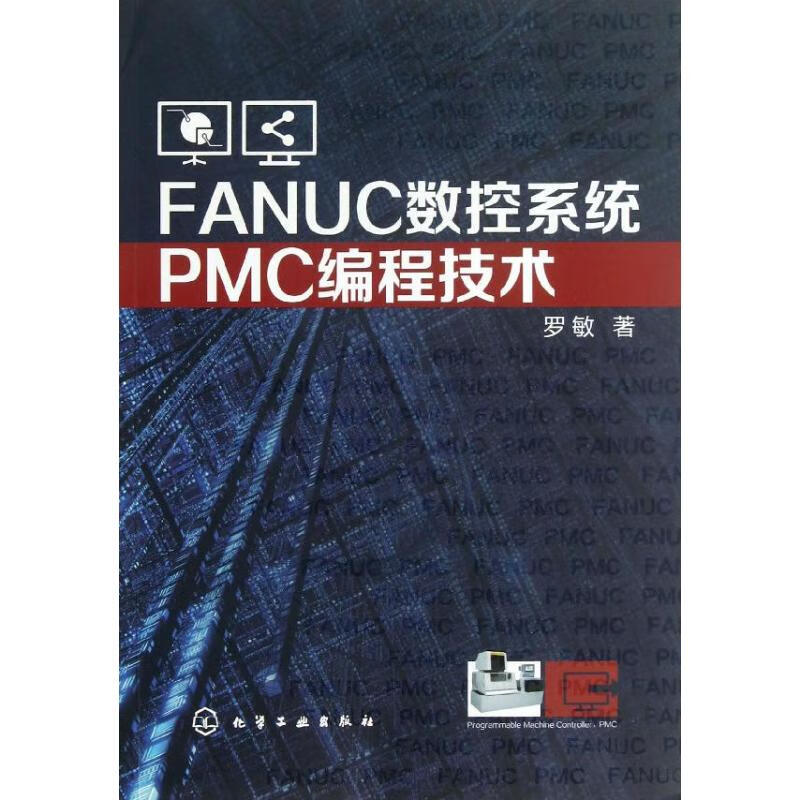 FANUC数控系统PMC编程技术 罗敏 作 书籍