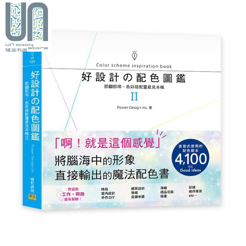 好设计の配色图鉴II 聪明的选色 吸睛的配色 激发设计的色彩搭配灵感 港台原版 邦联文化