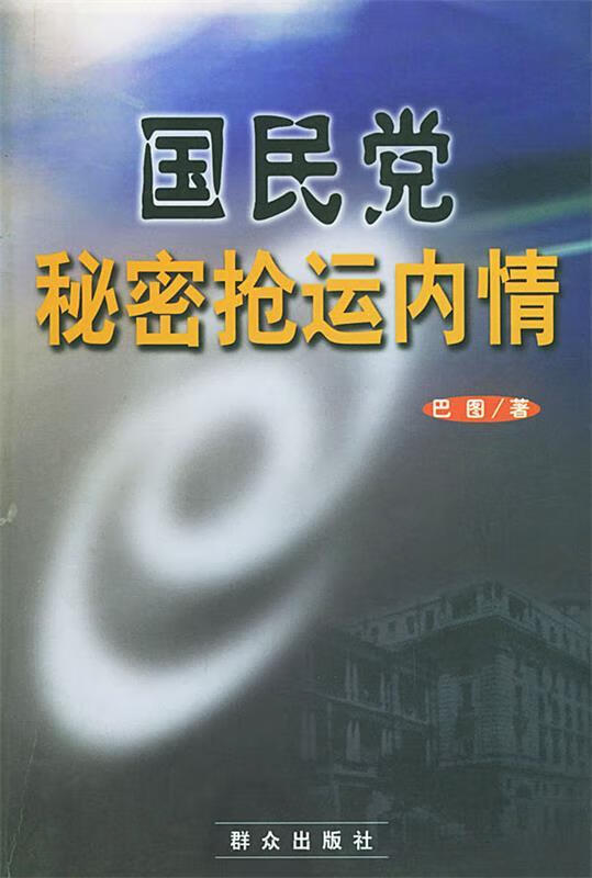 国民党秘密抢运内情 巴图 著【书】