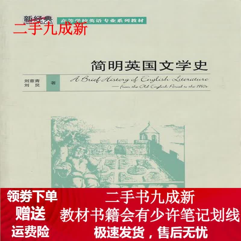简明英国文学史 刘意青,刘炅著 9787560079127 外语教学与研究出版社