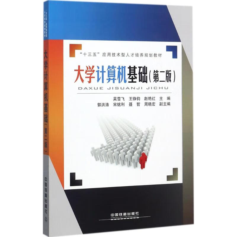 大学计算机基础(第2版) 吴雪飞,王铮钧,赵艳红 主编 书籍